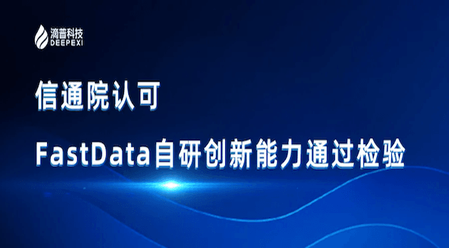 FastDataFoil - 滴普科技