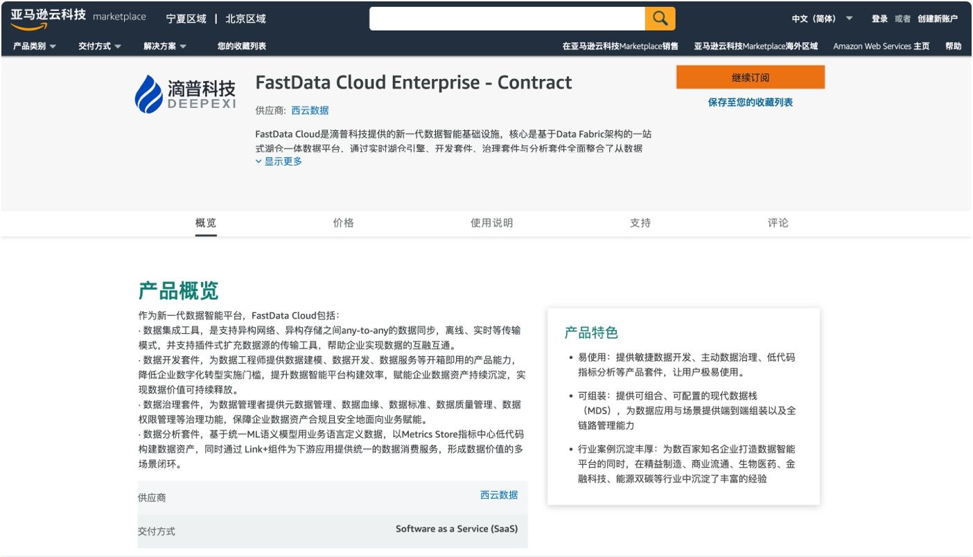 FastDataCloudAws - 滴普科技