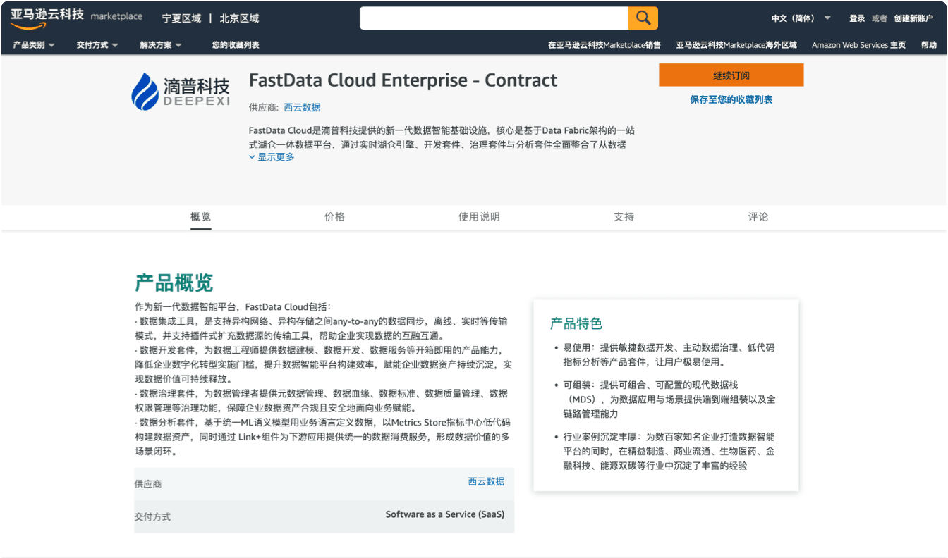 FastDataCloudAws - 滴普科技